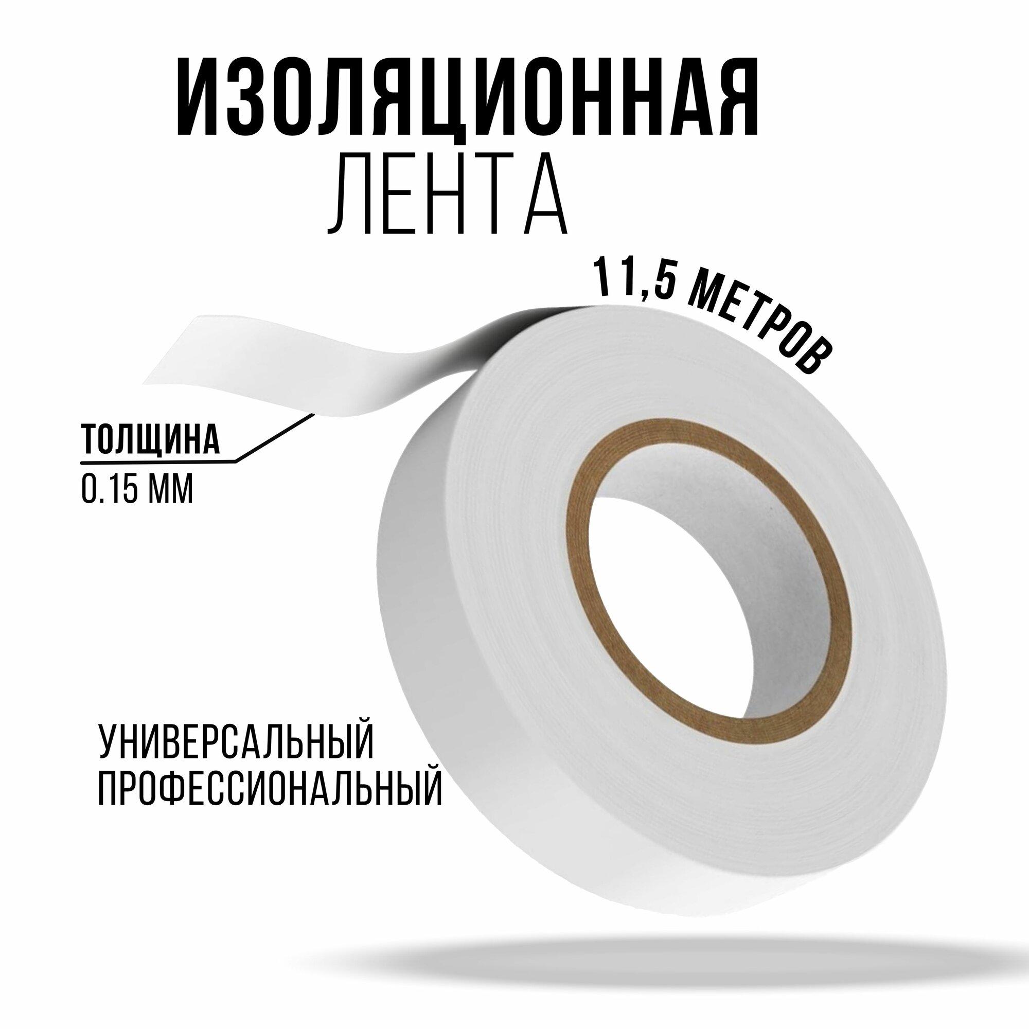 Изолента X-PERT белая 22mm x11,5m x 0,15mm