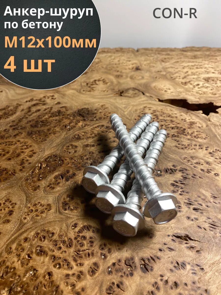 Анкер-шуруп по бетону М12х100 мм CON-R, 4 шт.