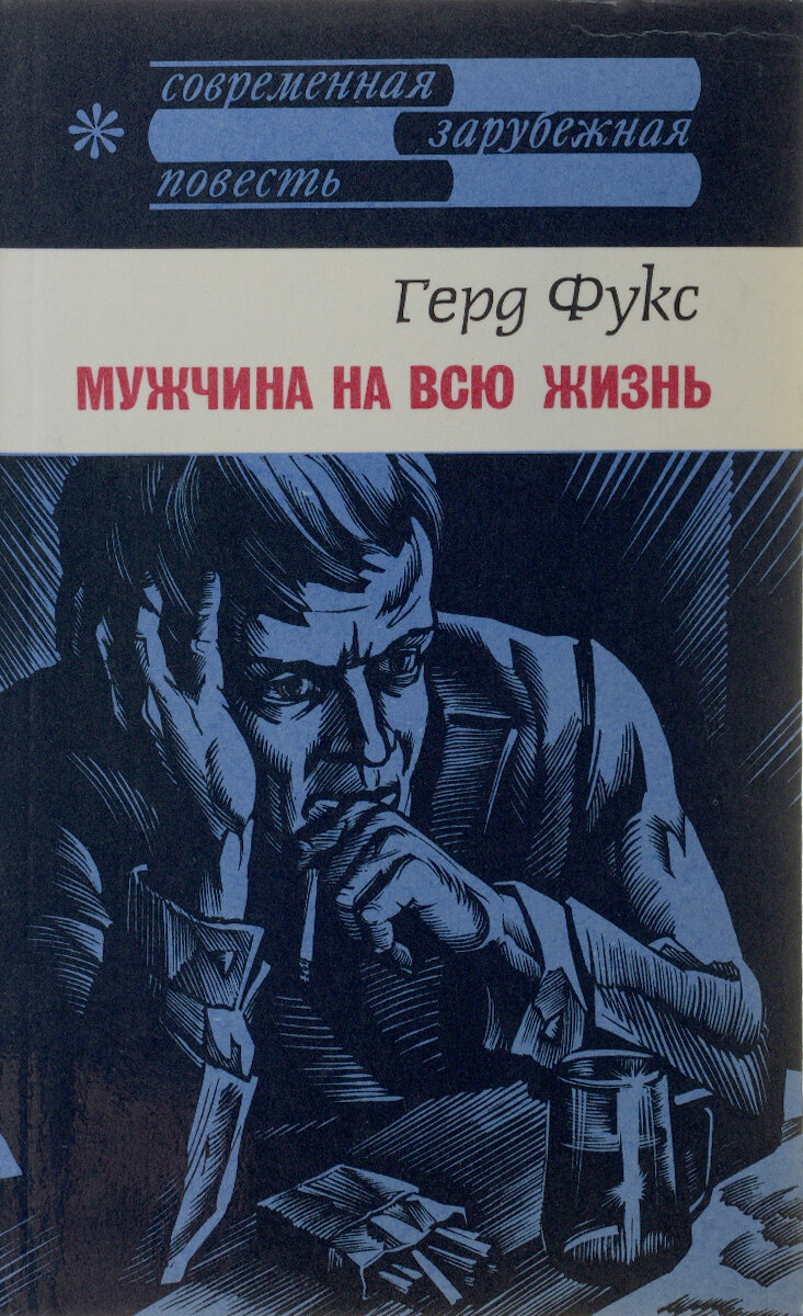 Мужчина на всю жизнь