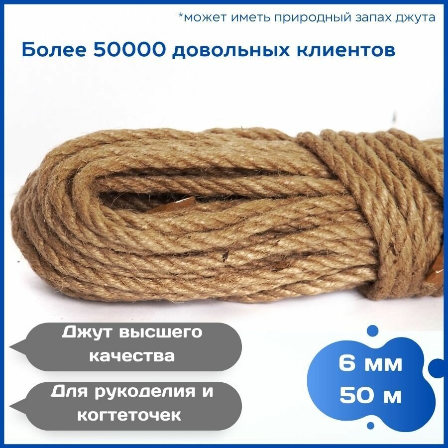 Канат джутовый 6 мм 50 метров, веревка джутовая для рукоделия, когтеточек, корзин, плетения, вязания. Высший сорт, пряжа джутовая, бечевка между бревен