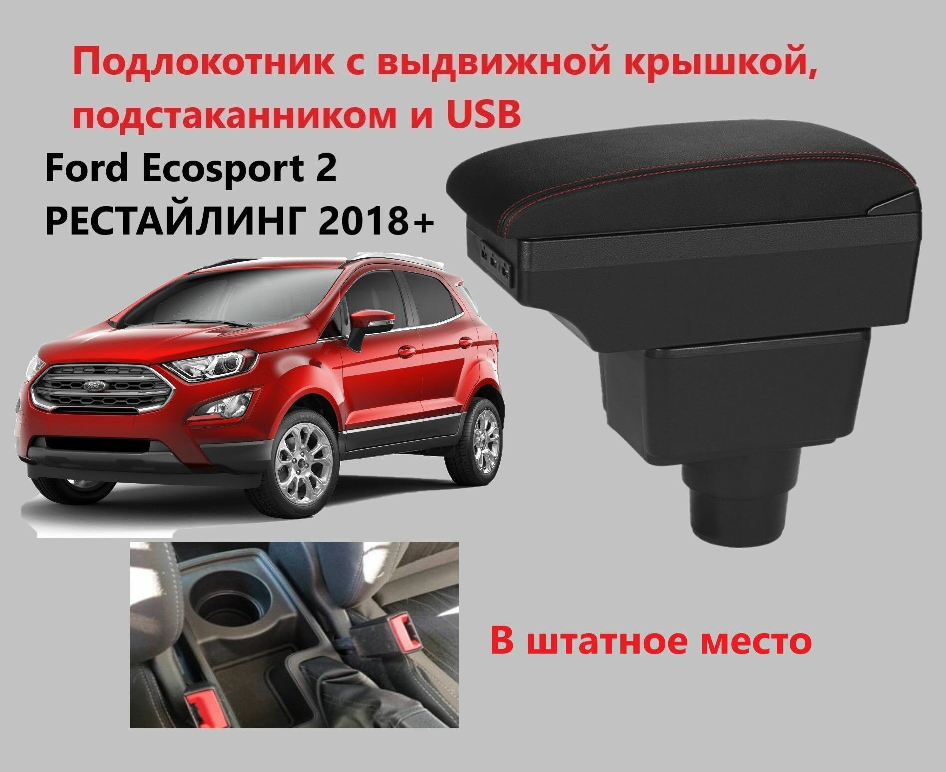 Подлокотник Форд ЭкоСпорт 2 Рестайлинг вставной, выдвижной 7 юсб и подстаканник / на Ford EcoSport 2 для 2018 2019 2020 2021 2022 2023 в Рестайлинг