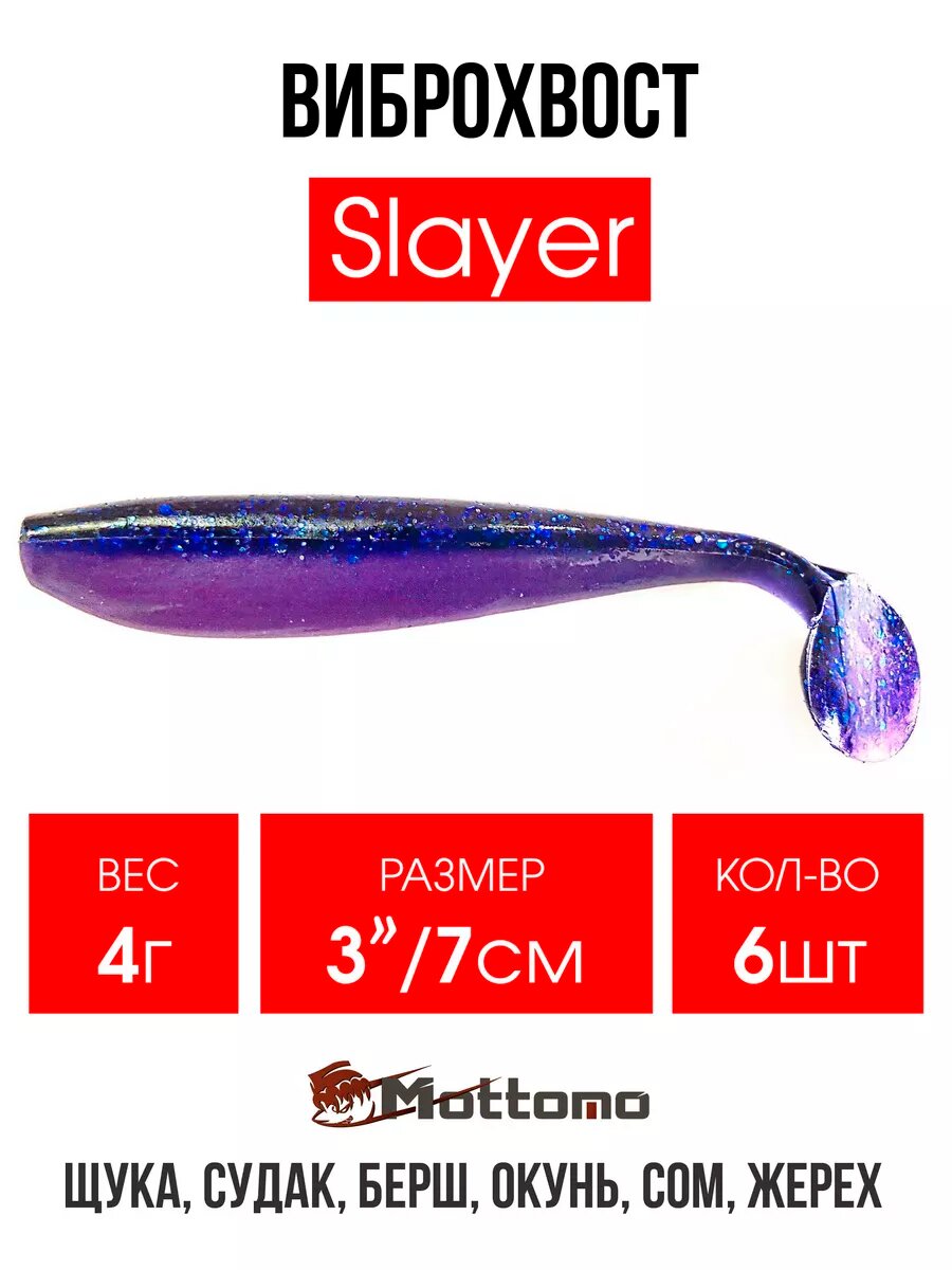 Виброхвост Slayer мягкая приманка для рыбалки 7см 6шт на щуку, окуня, форель