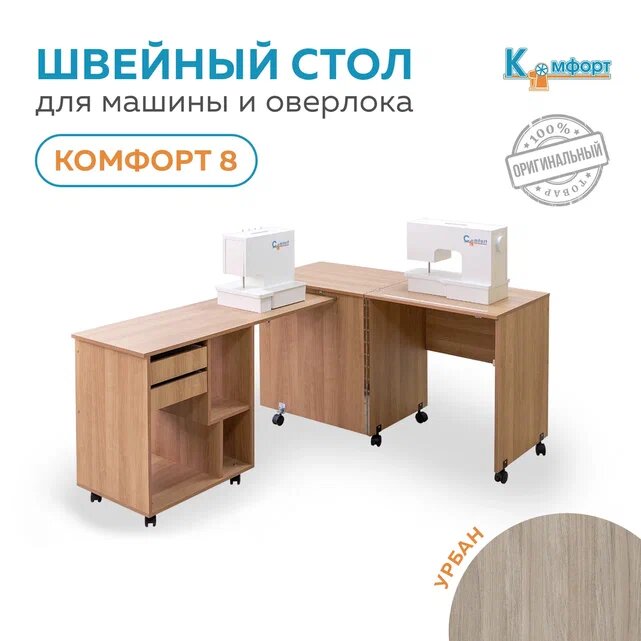 Стол-трансформер Комфорт-8 для швейной машины и оверлока (Урбан)