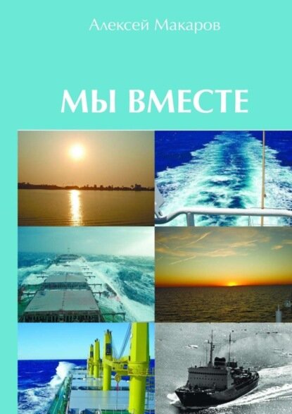 Мы вместе. Сборник рассказов [Цифровая книга]