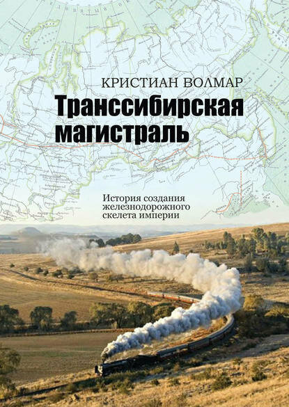 Транссибирская магистраль. История создания железнодорожного скелета империи [Цифровая книга]