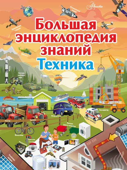Большая энциклопедия знаний. Техника [Цифровая книга]