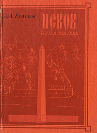 Псков. Путеводитель 1979 г.