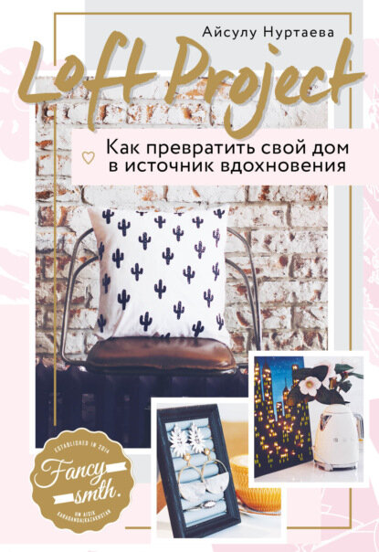 Loft Project. Как превратить свой дом в источник вдохновения [Цифровая книга]