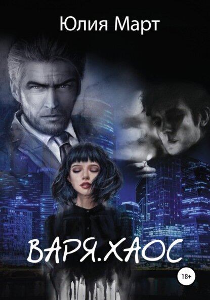 Варя. Хаос [Цифровая книга]