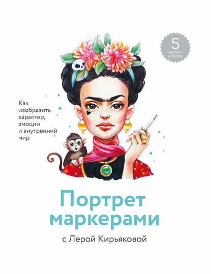Портрет маркерами с Лерой Кирьяковой [Цифровая книга]