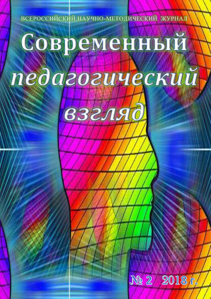 Современный педагогический взгляд №02/2018 [Цифровая книга]