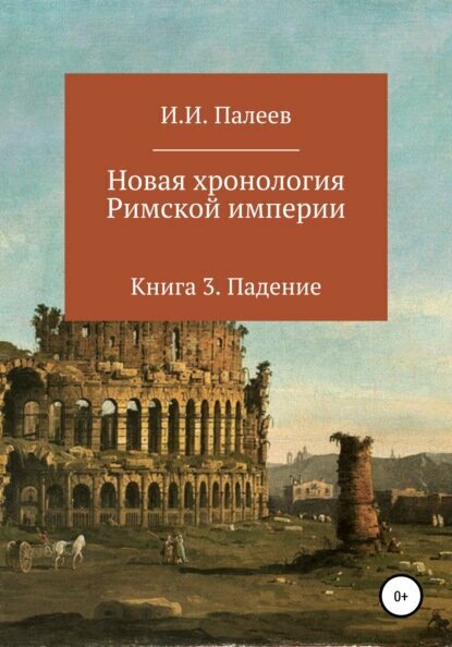 Новая хронология Римской империи. Книга 3 [Цифровая книга]