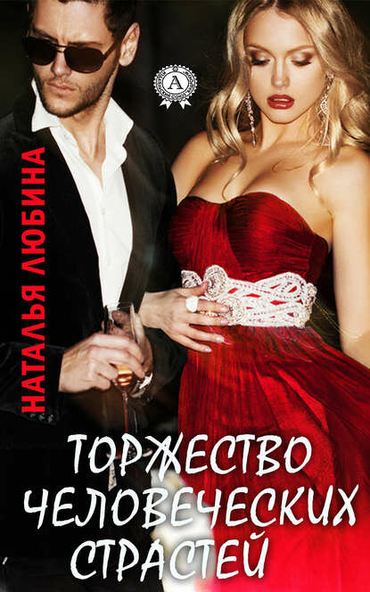 Торжество человеческих страстей [Цифровая книга]