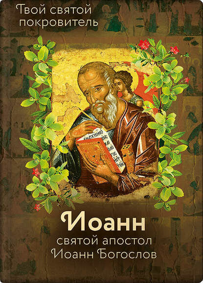 Святой Иоанн Богослов и архимандрит Иоанн (Крестьянкин) [Цифровая книга]
