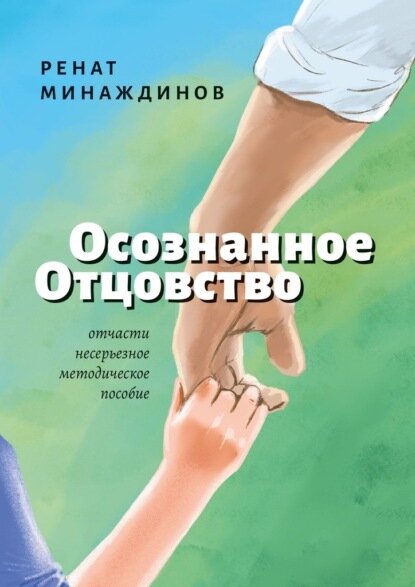 Осознанное Отцовство [Цифровая книга]