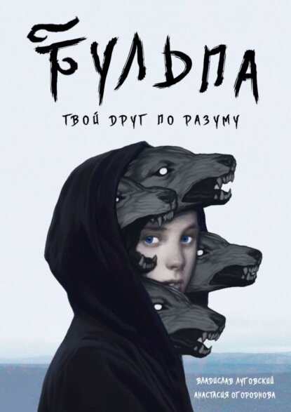 Тульпа. Твой друг по разуму [Цифровая книга]