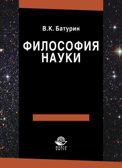 Философия науки [Цифровая книга]