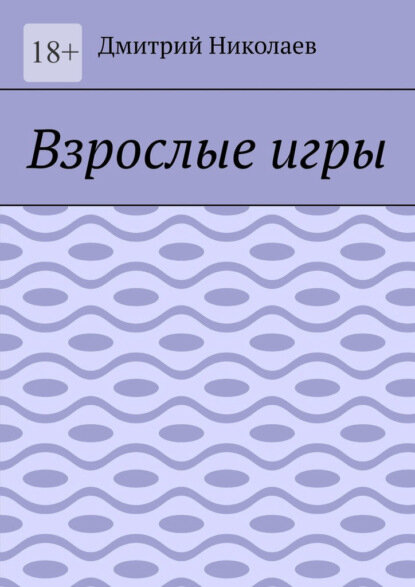 Взрослые игры [Цифровая книга]