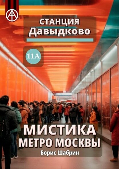 Станция Давыдково 11А. Мистика метро Москвы [Цифровая книга]