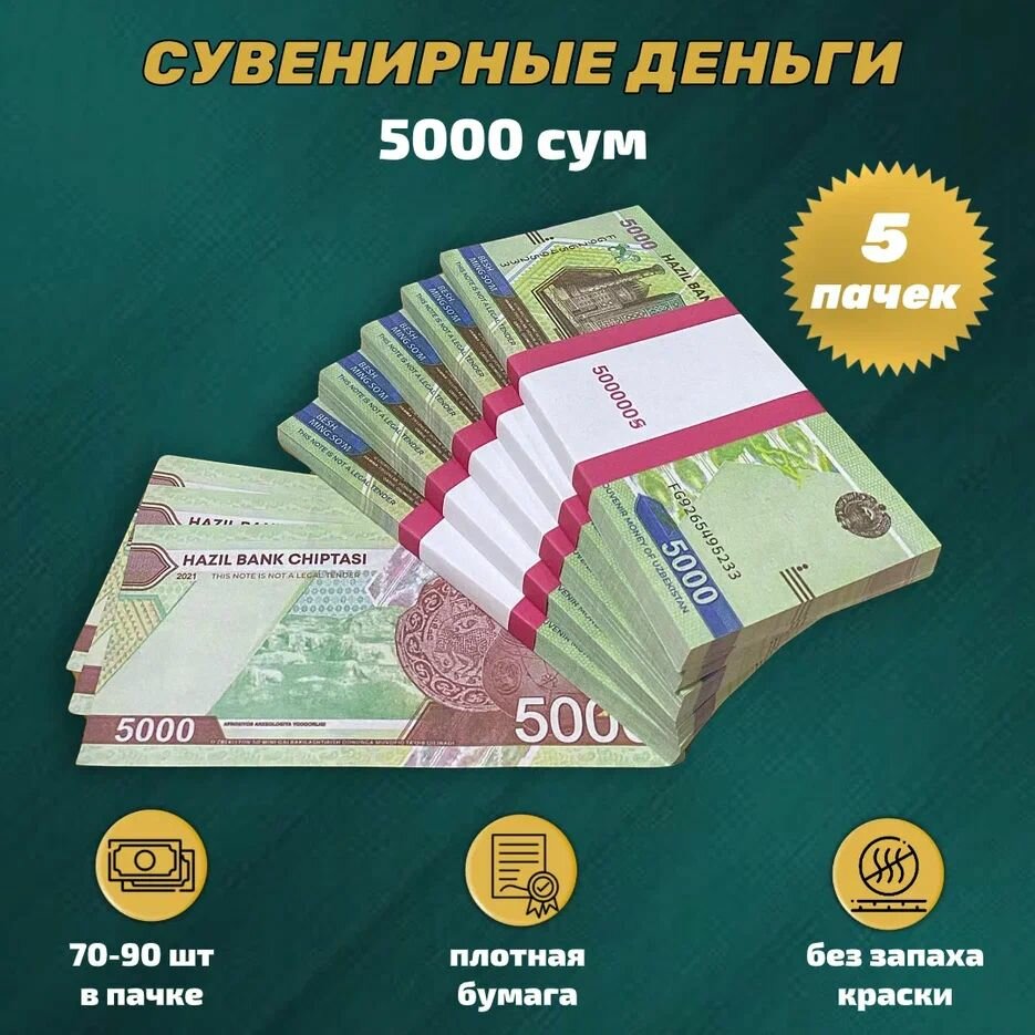 Деньги фальшивые, сувенирные игрушечные, фейковые купюры 5000 узбекских сум , 5 пачек