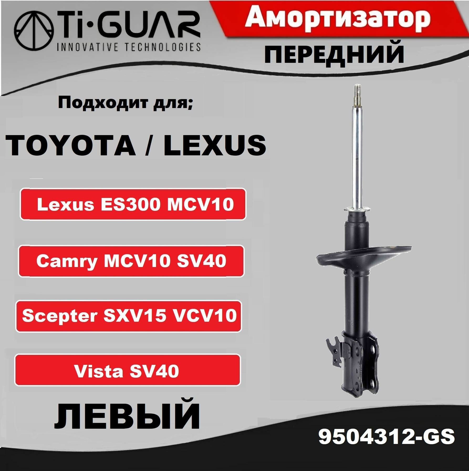 Амортизатор передний левый для TOYOTA CAMRY VISTA SV40-42 WINDOM SCEPTER SXV. VCV10 (KYB кросс. 334171)