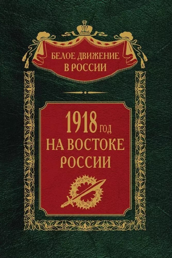 1918й год на Востоке России
