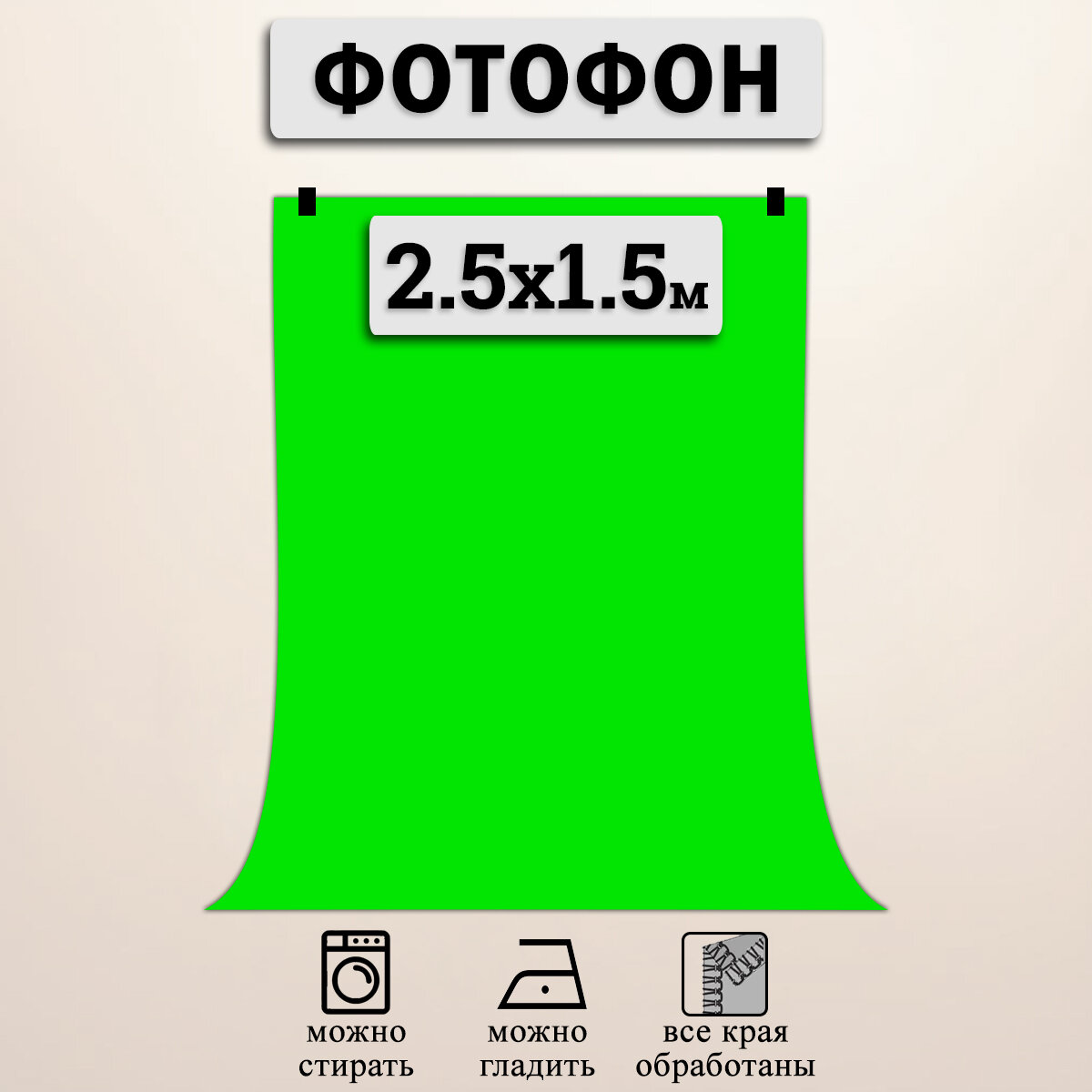 Хромакей тканый зеленый / однотонный фон 2.5*1.5м для онлайн трансляций