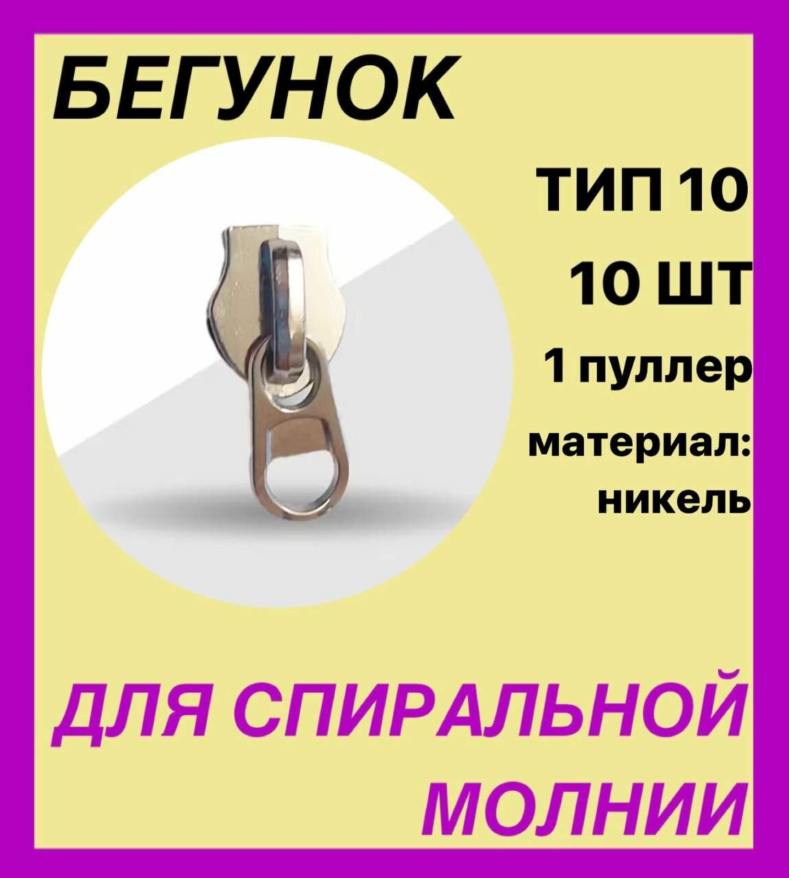 Бегунок Галантерейный на молнию спираль - Т-10 никель, серебро - Реверсивный (KKY) . 10 шт