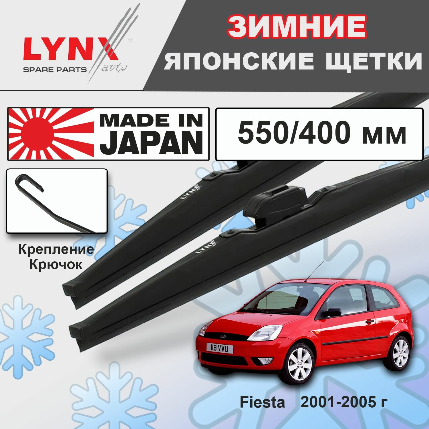 Дворники Ford Fiesta (5) Mk VI / Форд Фиеста хэтчбек 2001 2002 2003 2004 2005 Щетки стеклоочистителя зимние LYNXauto к-т 2 шт, 550мм-400мм
