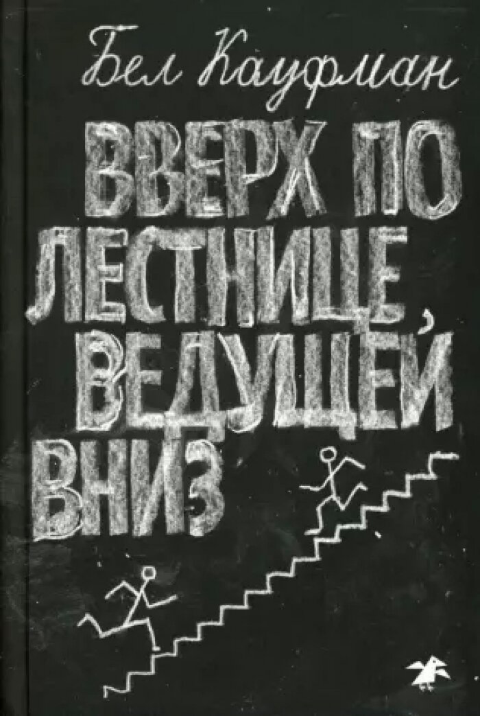 Вверх по лестнице, ведущей вниз: роман. 2-е изд