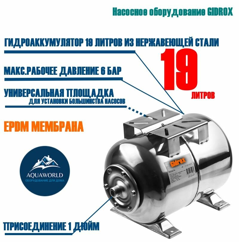 Гидроаккумулятор 19 литров из нержавеющей стали, EPDM