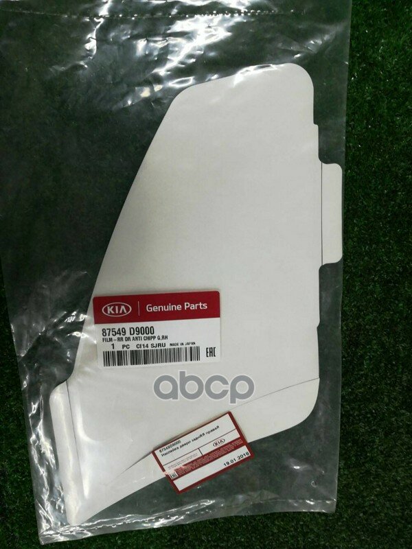 Пленка крыла антигравийная защитная из полипропилена, толщиной 0,7ММ Hyundai-KIA арт. 87549D9000