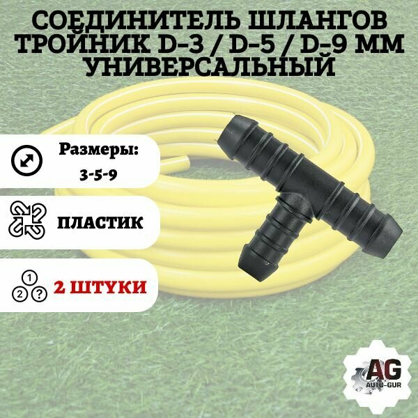 Соединитель шлангов Тройник D-3 / D-5 / D-9 мм универсальный 2 штуки