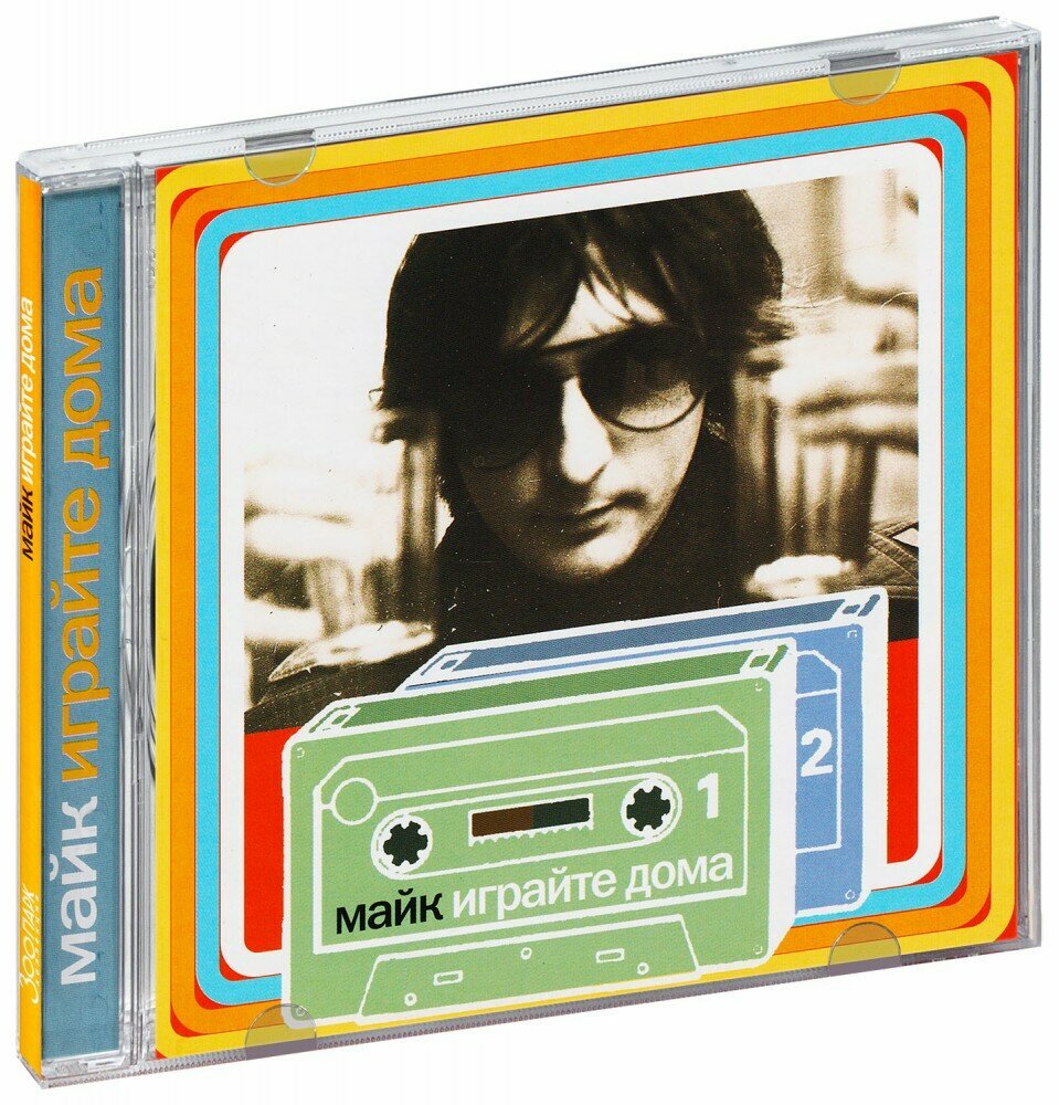 Зоопарк / Майк Науменко. Играйте Дома (2 CD) (2005 год, СД диск, CD Box)