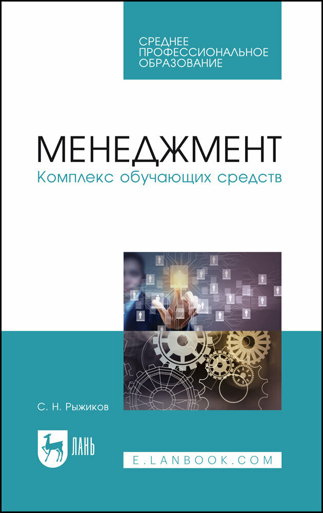 Менеджмент. Комплекс обучающих средств.