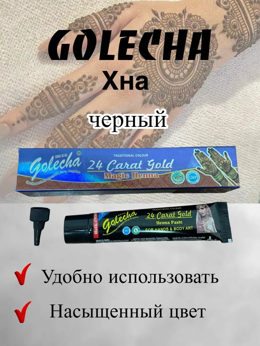 Golecha 24 Сarat Gold Хна черная для био тату с шиммером