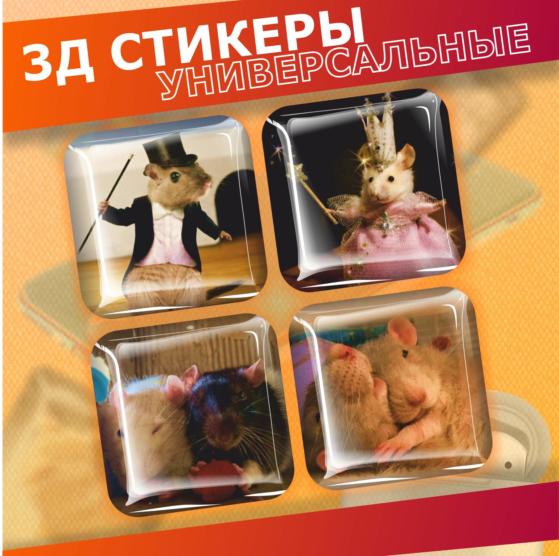 Наклейки на телефон 3d стикеры на чехол парные Крыс