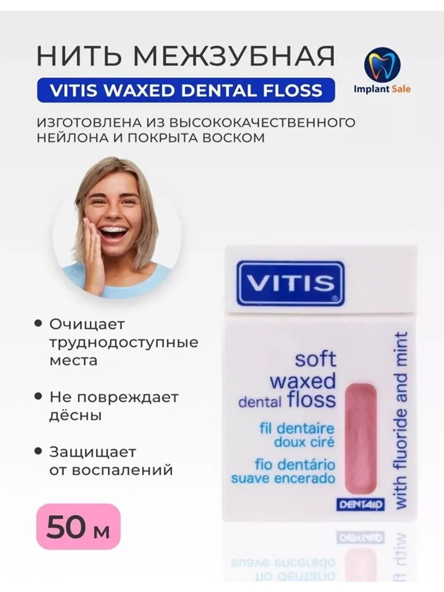 Межзубная нить Vitis Waxed Dental Floss Твердая упаковка