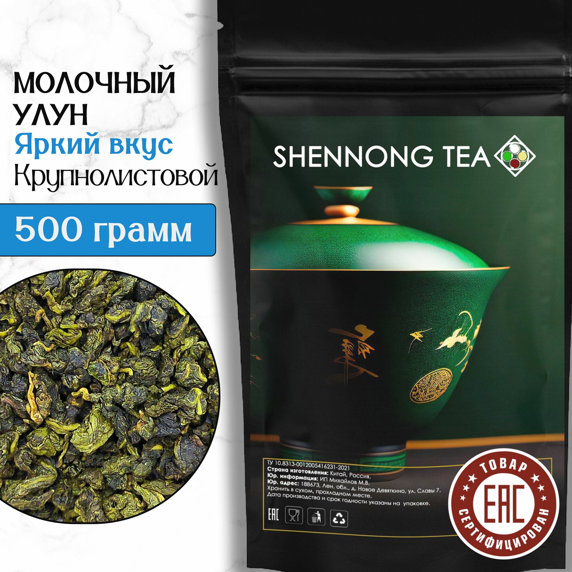 Молочный Улун, настоящий китайский бирюзовый чай молочный оолонг, 500 гр от Shennong Tea
