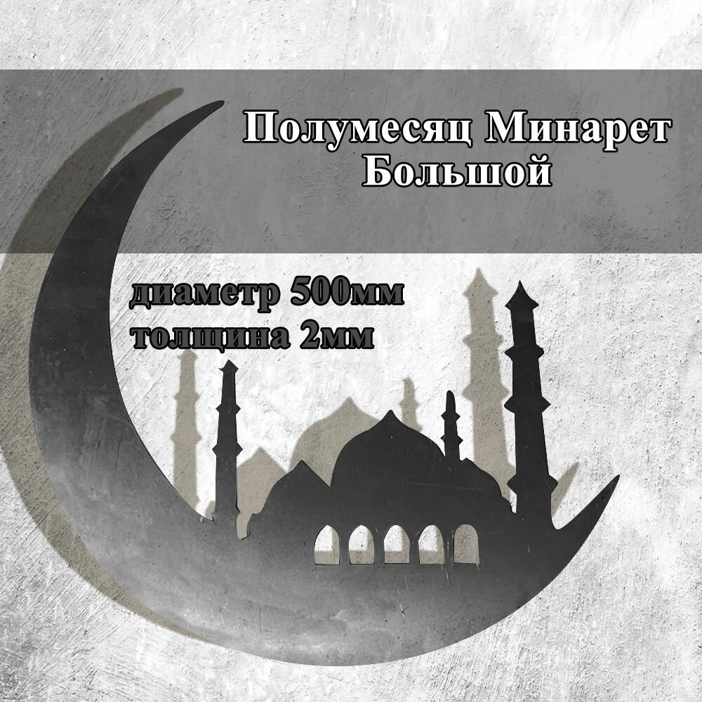 Полумесяц "Минарет большой", кованые изделия из металла