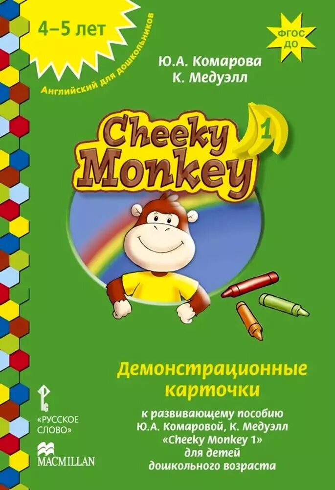 Cheeky Monkey 1. Демонстрационные карточки к развивающему пособию для детей дошкольного возраста. Средняя группа. 4-5 лет (Юлия Комарова, Клэр Медуэлл)