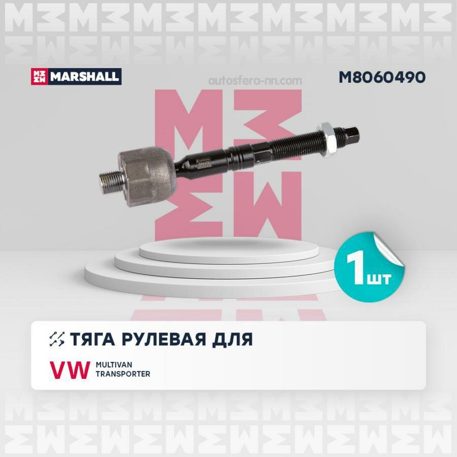 MARSHALL M8060490 Тяга рулевая VW T5 03- лев/прав.(без наконечника)