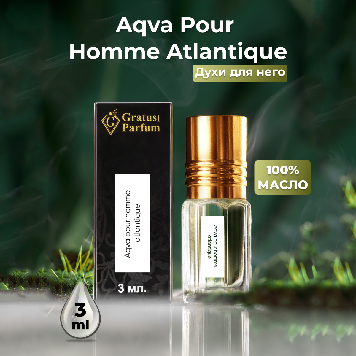 Gratusi Parfum Aqua Pour Homme Atlantique духи мужские масляные 3 мл (масло) + подарок