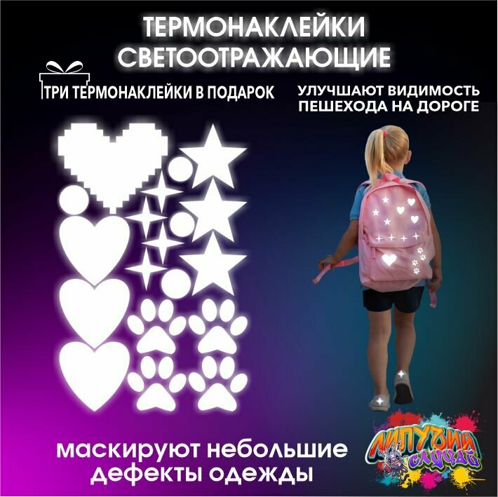 Светоотражающая термонаклейка на одежду девочки набор 1