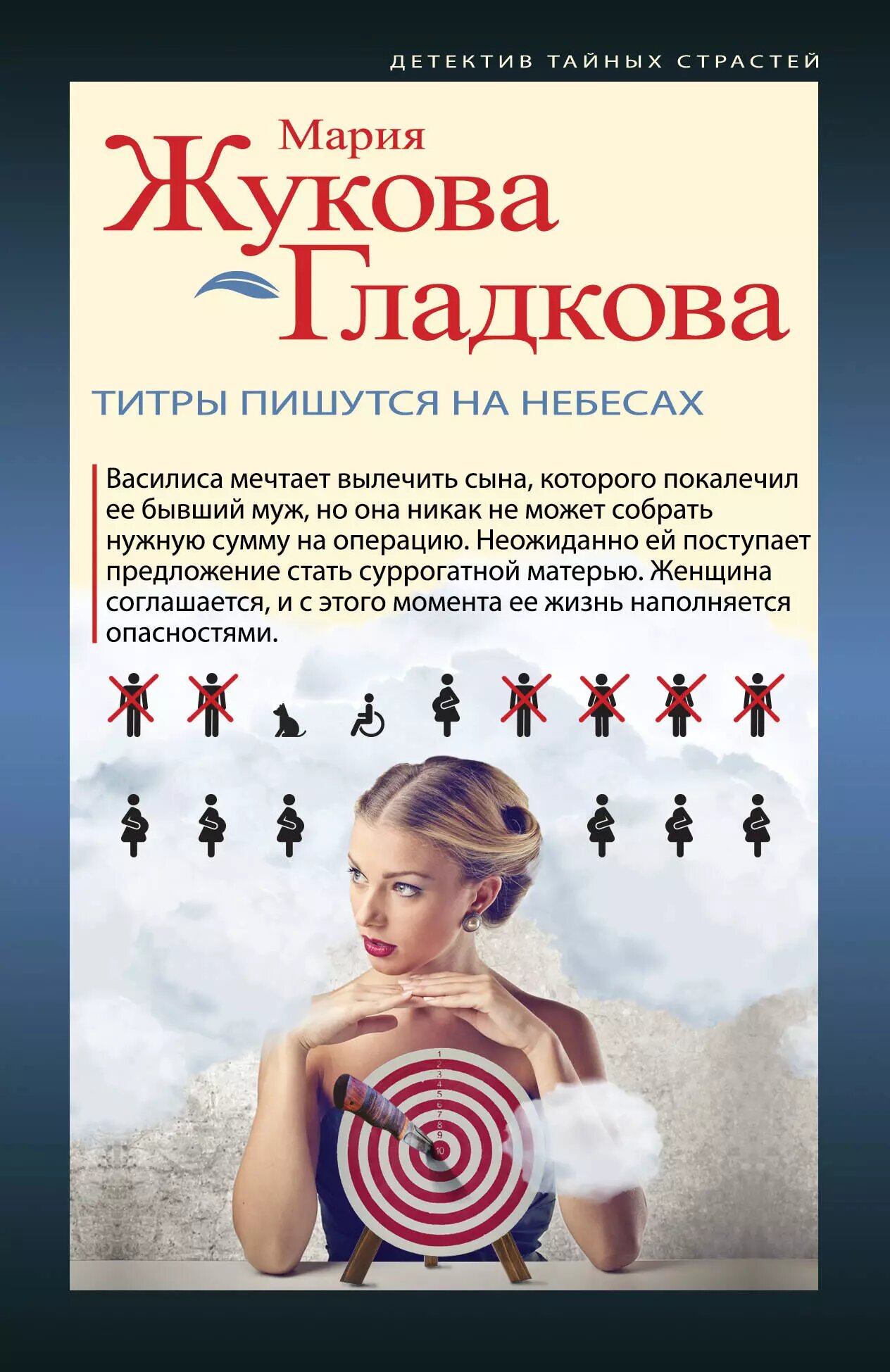 Титры пишутся на небесах (Мария Жукова-Гладкова)