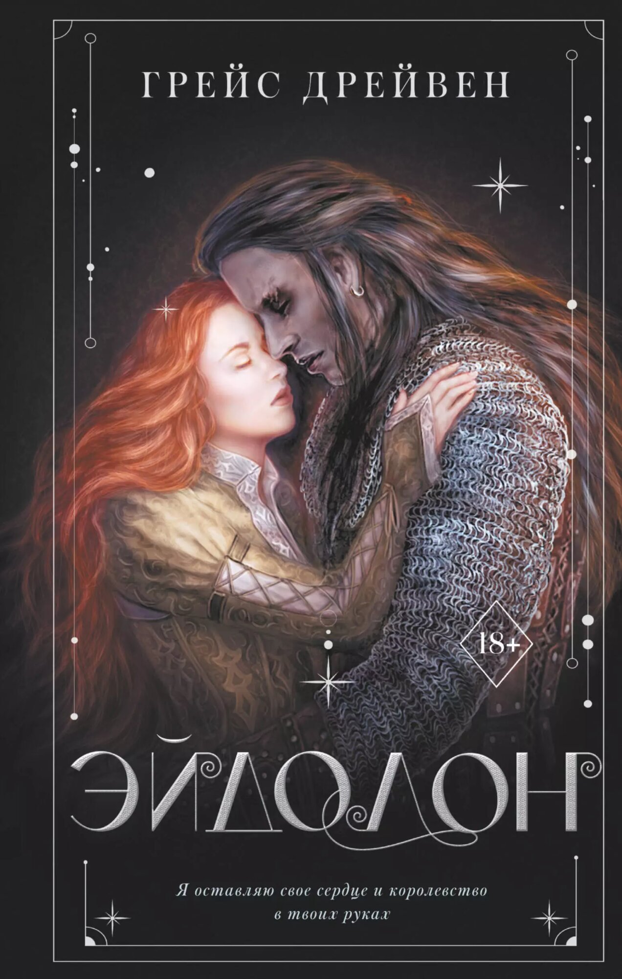 Эйдолон (Грейс Дрейвен)