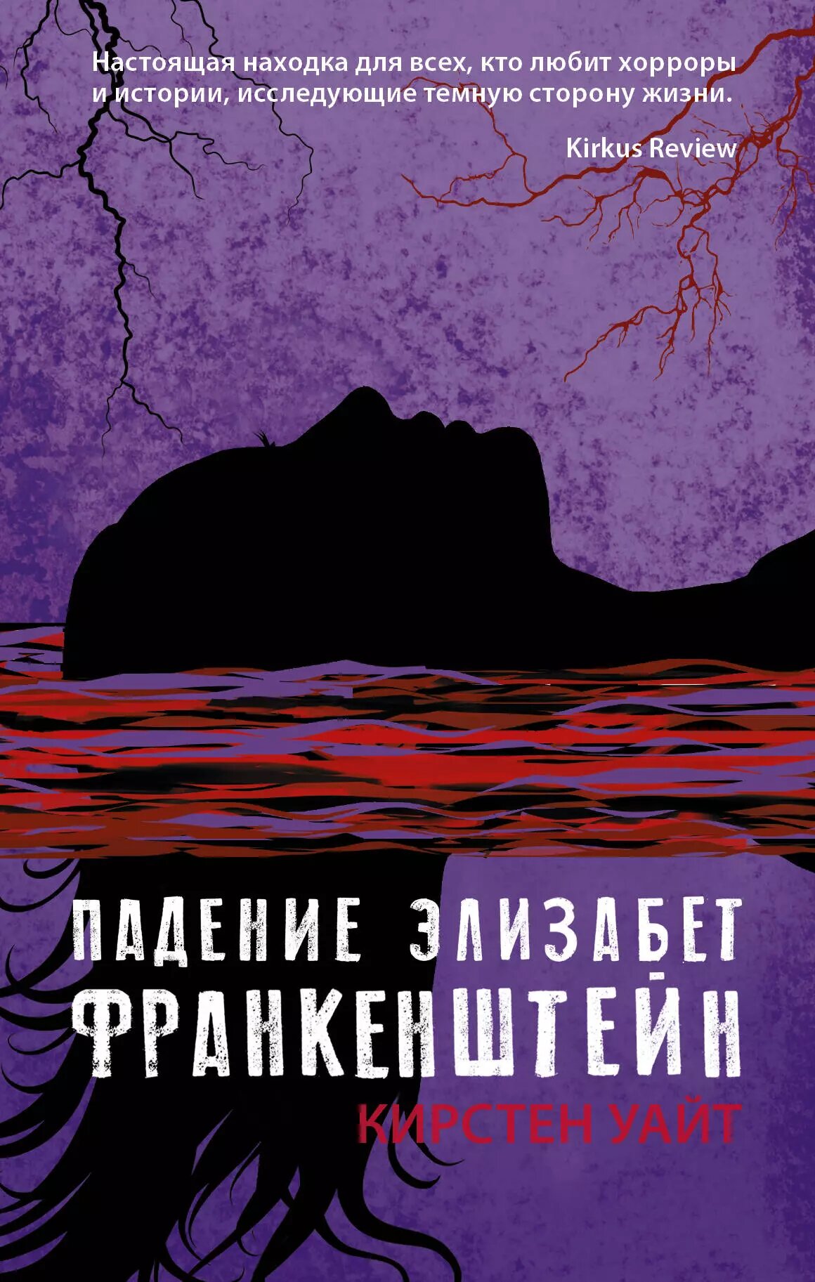 Падение Элизабет Франкенштейн (Кирстен Уайт)