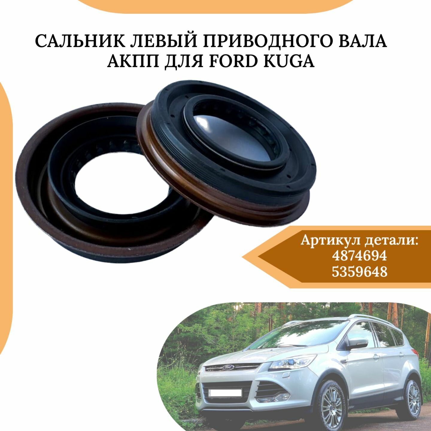 Сальник левый приводного вала АКПП для Ford Kuga OEM 4874694 5359648