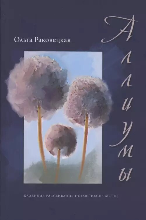 Аллиумы ()
