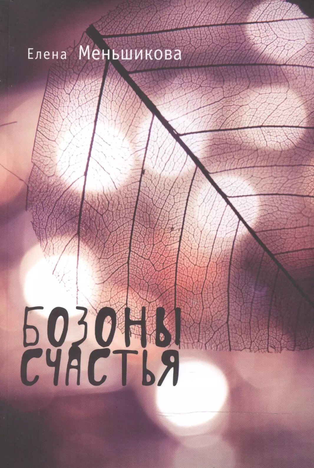 Бозоны счастья